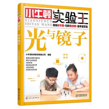 光与镜子-小牛顿实验王