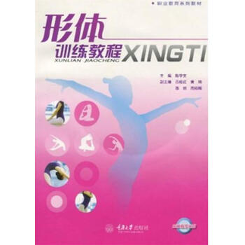 形体训练教程(含1VCD)(中职教育) 陈学文 健身与保健 9787562450504