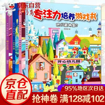 幼儿专注力训练书4册儿童宝宝逻辑思维游戏力提高启蒙认知图画书0-3-6岁动手动脑书籍大全必读绘本