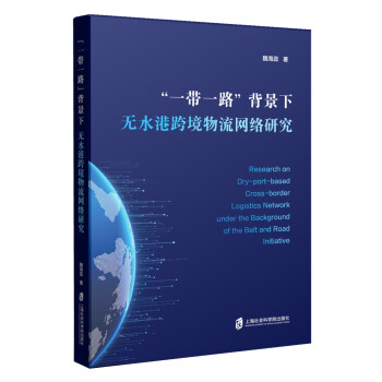 “一带一路”背景下无水港跨境物流网络研究9787552033557