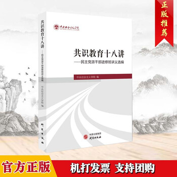 共识教育十八讲——民主党派干部进修班讲义选编 研究出版社 2020年社会主义学院培训教学教材