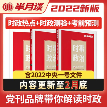 半月谈时事政治一本通2022热点1000题公务员考试事业单位公安招警三支一扶军队文职北京山东广东 时政1000题