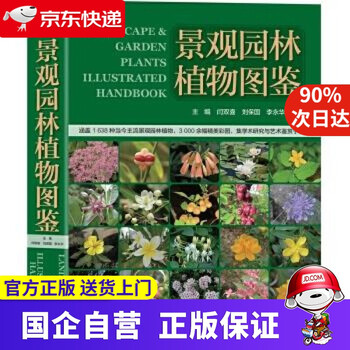 【新华书店官方网店】景观园林植物图鉴 闫双喜 刘保国 李永华 河南科学技术出版社