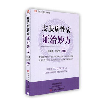 皮肤病性病证治妙方  程爵棠  河南科学技术出版社  医学 书籍