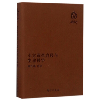 小言黄帝内经与生命科学