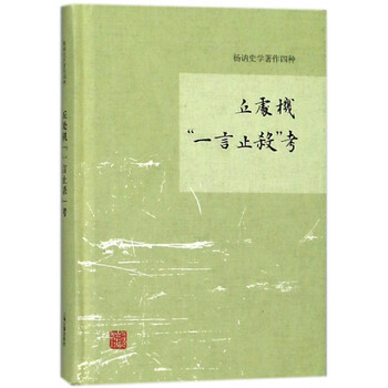 丘处机一言止杀考(精)/杨讷史学著作四种