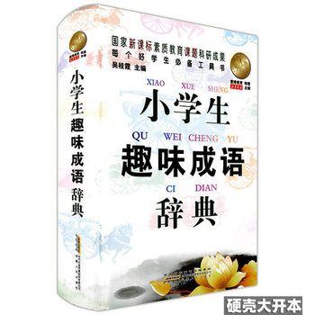 【硬壳精装】小学生趣味成语词典 小学一二三四五六年级上下册语文实用工具书手册全国通用 趣味成语大全学习辅导书成语故事