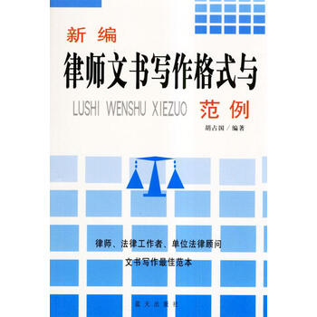 新编律师文书写作格式与范例 胡占国【正版图书】