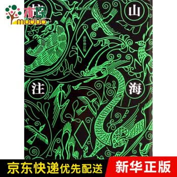 山海经校注(*终修订版)(精)