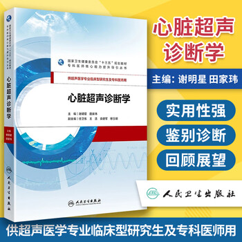 心脏超声诊断学 2019年12月规划教材 供超声医学专业临床研究生及专科医师用 谢明星 田家玮 主编