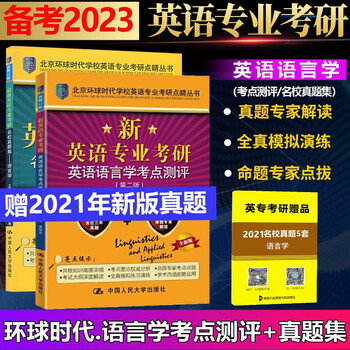 正版 环球时代语言学 备考2023英语专业考研语言学考点测评+名校真题集 可搭基础英语英美文学