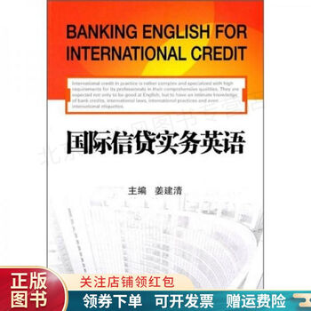 国际信贷实务英语 姜建清