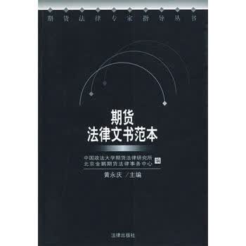 期货法律文书范本 黄永庆 主编【正版书】