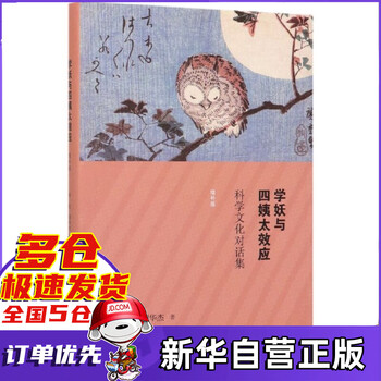 学妖与四姨太效应(科学文化对话集增补版)(精)