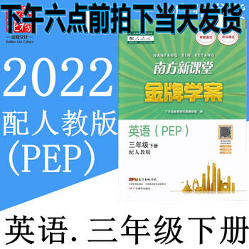 2022春南方新课堂金牌学案小学3三年级下册英语练习册配人教版PEP
