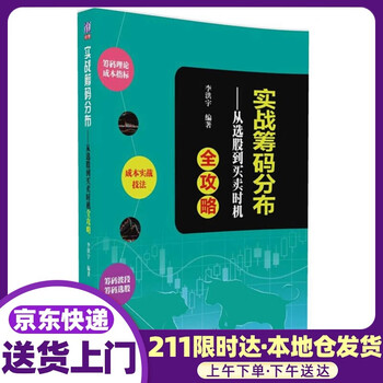 实战筹码分布:从选股到买卖时机全攻略 李洪宇 清华大学出版社