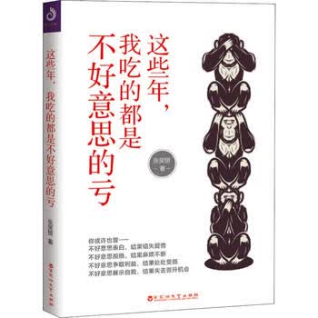 这些年,我吃的都是不好意思的亏
