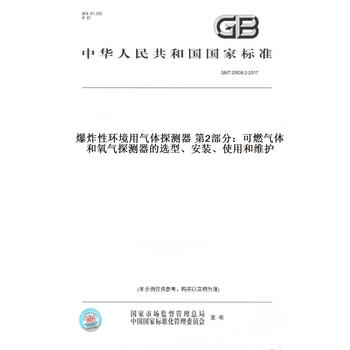 【纸版图书】GB/T 20936.2-2017   环境 气体探测器  2部分：可燃气体和氧气探测器的 型、安装 正版