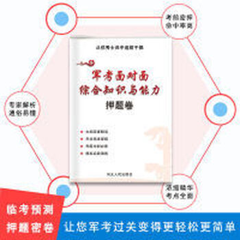 2022大学生士兵提干军考备考复习资料押题卷送国防工业出版社真题 2022大学生士兵提干军考备考复习资料押题卷送国防