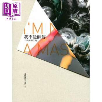 我不是师傅 一代醒狮之路 港台原版 姜伟池 三姜 香港三联书店