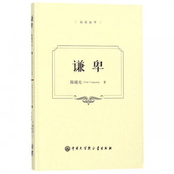 谦卑(精)/远近丛书