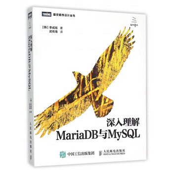 深入理解MariaDB与MySQL/图灵程序设计丛书