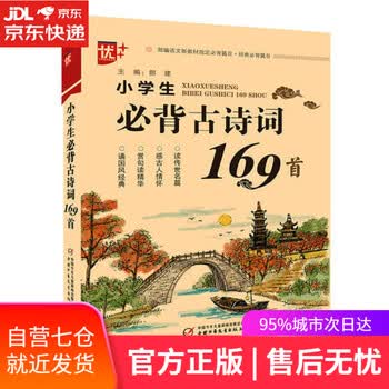 【正版图书】优++  小学生必背古诗词169首