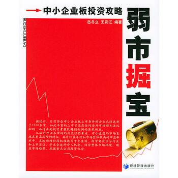 弱市掘宝:中小企业板投资攻略【正版图书】