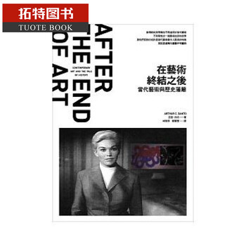 预售 在艺术终结之后 当代艺术与历史藩篱 台版原版 亚瑟.丹托 麦田出版 艺术史