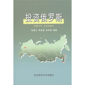 投资俄罗斯 张桂元 经济 9787560245898