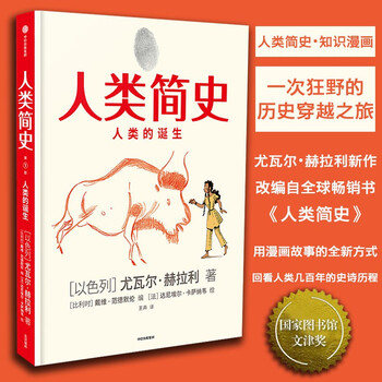 【出售】人类简史 知识漫画 人类的诞生尤瓦尔赫拉利著 人类简史三部曲未来简史今日简史作者新作人类历史 人类简史(知识漫画)