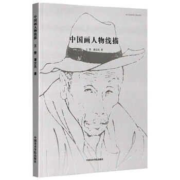 《中国画人物线描》王赞 潘汶汛 著 定价：48 人物线描绘画临摹 中国美术学院 正版品牌直销