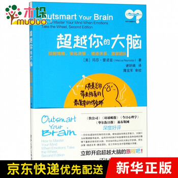 超越你的大脑(控制情绪优化决策增进关系激发团队)