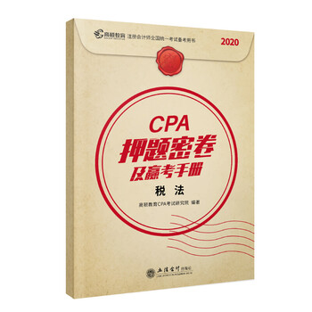 CPA押题密卷及赢考手册 税法 高顿教育CPA考试研究院 立信会计出版社【正版图书】