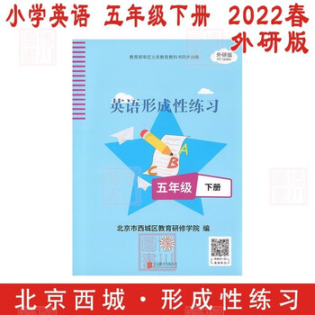 现货2022春小学英语形成性练习 5年级五年级下册 外研版 北京西城学探诊目标测试学习探究诊断五下