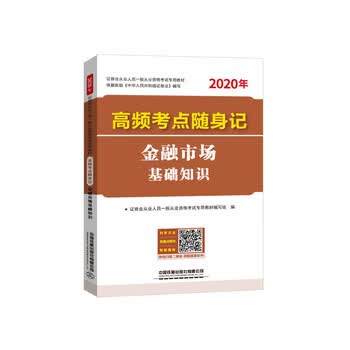 现货高频考点随身记 金融市场基础知识(2020证券)