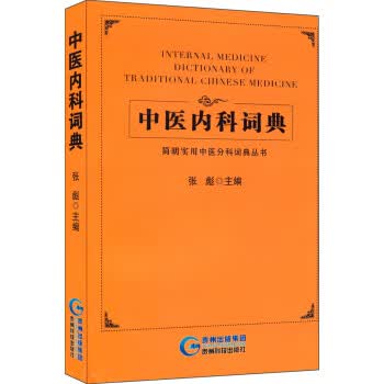 简明实用中医分科词典丛书：中医内科词典