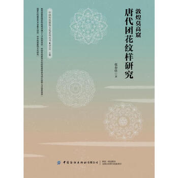 敦煌莫高窟唐代团花纹样研究