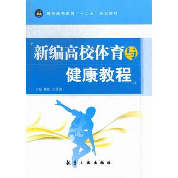 新编高校体育与健康教程 林恬,汪洪波 9787516501580 航空工业