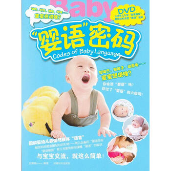婴语密码-BOOK+DVD 王慎明 育儿/家教 9787546408804