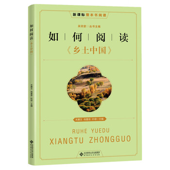整本书阅读 如何阅读《乡土中国》