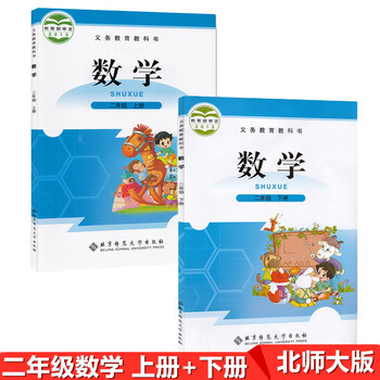 包邮北师大版数学二年级上下册北师版数学2年级上册+下册数学书套装2本课本教材教科书北京师范大学出版社