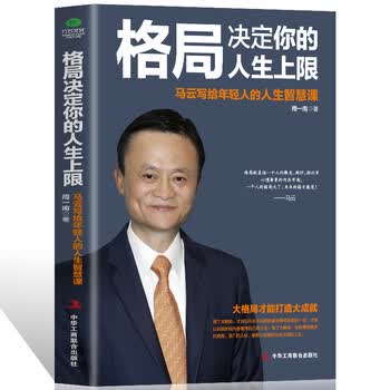 正版格局决定你的人生上限 马云写给年轻人的人生智慧课 成功经管励志提高情商的书职场社交书