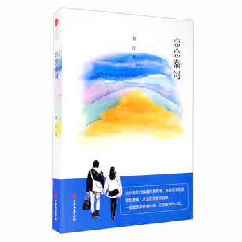 恋恋秦河/跨度小说文库