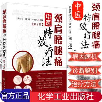  颈肩腰腿痛中医特效疗法 第2版 颈肩腰腿疼痛 临床诊疗内服方剂中药外治针灸推拿穴位注射 化
