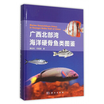 广西北部湾海洋硬骨鱼类图鉴(精)