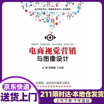 电商视觉营销与图像设计 陈俊鹏 电子工业出版社