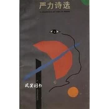 严力诗选 严力著 上海文艺出版社
