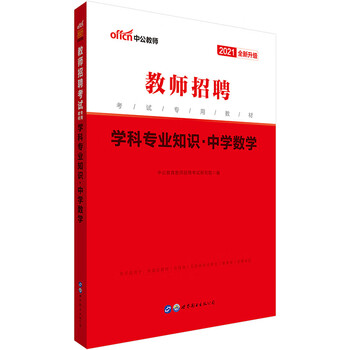 中公教育2021教师招聘考试教材：学科知识中学数学（全新升级）