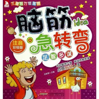儿童智力锻炼班 脑筋急转弯 足智多谋 注音彩绘版